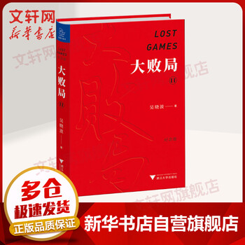 大败局2 纪念版 吴晓波书籍
