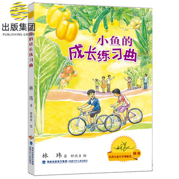 小鱼的成长练习曲