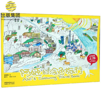 这里是上海(汉英对照)/阿姬的涂色旅行