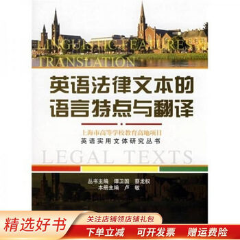 英语实用文体研究丛书：英语法律文本的语言特点与翻译