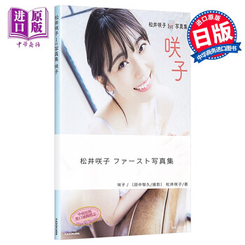 松井咲子写真集 日文原版 咲子