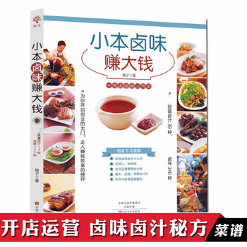 正版 小本卤味赚大钱 熟食技术卤肉卤鸭脖鸭翅鸡爪教程书籍 配方大全 现捞卤水卤料调料包 商用家用开店
