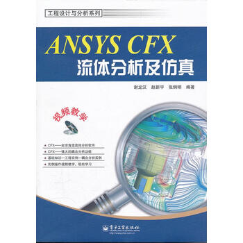 ANSYS CFX流体分析及仿真