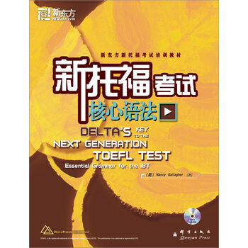 新东方 新托福考试核心语法【正版图书】