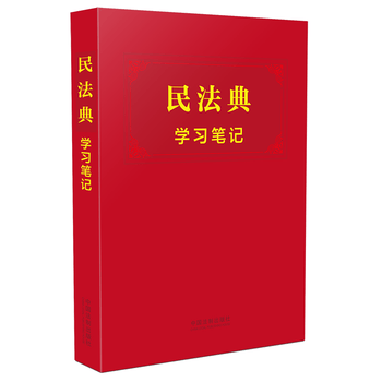 民法典学习笔记