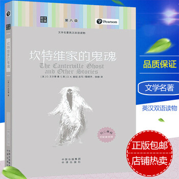 正版包邮   朗文经典 坎特维家的鬼魂文学名著英汉双语读物第八英文原版中英文对照互译英语图