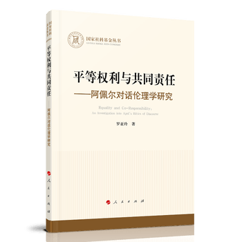 正版 平等权利与共同责任--阿佩尔对话伦理学研究9787010225531