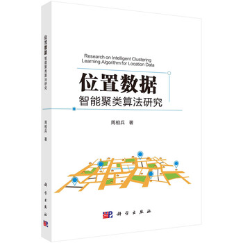 位置数据的智能聚类算法研究