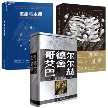 侯世达作品 套装全3册 表象与本质+我是个怪圈+GEB集异璧