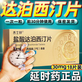 杰士邦延时药盐酸达泊西汀片30mg*18片治疗男性敏感早泄男人时间短延长时间的药zy达泊西丁国药准字 5盒 可配增助硬盒套 夫妻生活持久用药 ...