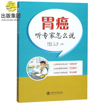 胃癌(听专家怎么说)