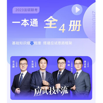 【可选先发现货】方圆众合法硕2023法律硕士联考一本通 真题解读车润海龚成思马峰岳业鹏刑法制史法理宪法民法 2023一本通（全四册）