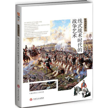 战场决胜者 线式战术时代的战争艺术