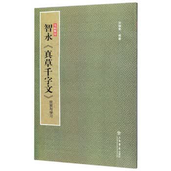 智永真草千字文欣赏与学习/法帖聚珍
