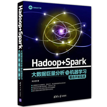 Hadoop+Spark大数据巨量分析与机器学习整合开发实战 大数据技术入门