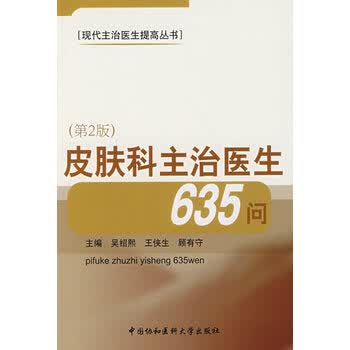 皮肤科主治医生635问第2版