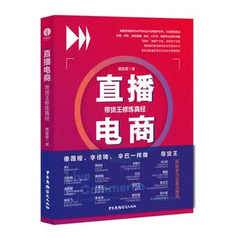 直播电商(带货王修炼真经)