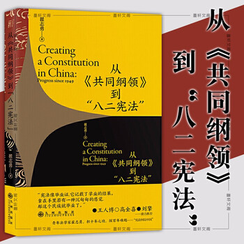 从《共同纲领》到“八二宪法”    翟志勇代表作