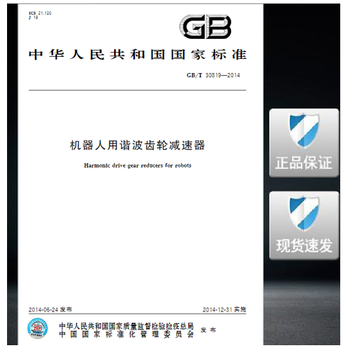 GB/T 30819-2014 机器人用谐波齿轮减速器