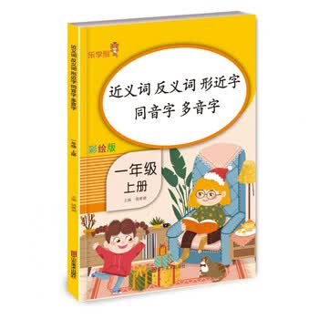 近义词 反义词 形近字 同音字 多音字 一年级上册 钱赛湖