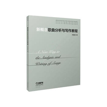 新概念歌曲分析与写作教程 9787552320756 音乐书籍