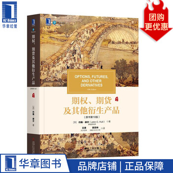 现货包邮 期权、期货及其他衍生产品（原书第10版）约翰·赫尔 王勇 索吾林8049686