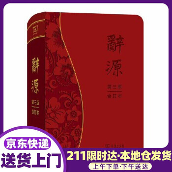 辞源 何九盈王宁董琨主编商务印书馆编辑部 编 商务印书馆