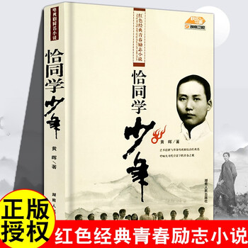 正版 恰同学少年书 黄晖著 红色青春励志小说 恰同学少年电视剧同名书湖南人民出版社