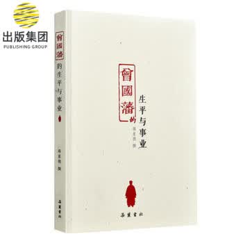 曾国藩的生平与事业
