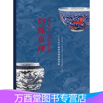 【配展图书】灼烁重现 十五世纪中期景德镇瓷器特集 另荐 15 空白期不空白 明正统景泰天顺朝 研究 填空补白1 2 香港公私收藏 考古新发现 御窑