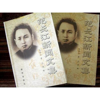[正版图书] 范长江新闻文集(上下) 范长江 新华出版社 9787501154104