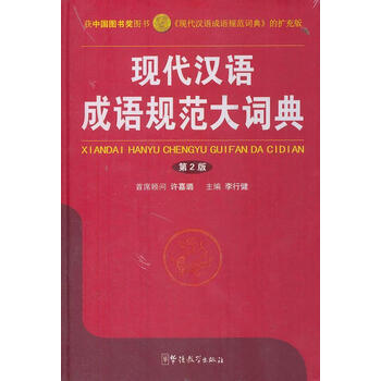 包邮：现代汉语成语规范大词典-第2版字典词典/工具书汉语成语词典 图书