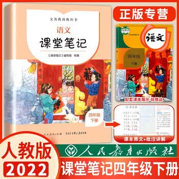 2022新版课堂笔记四年级下册 语文义务教育教科书含课本原文人民教育出版社