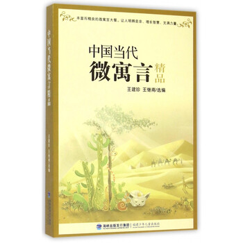 中国当代微寓言精品