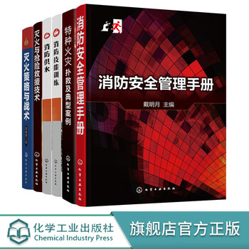 灭火策略与战术  灭火与抢险救援技术 特种火灾扑救及典型案例 消防安全管理手册 消防供水 消防技能训