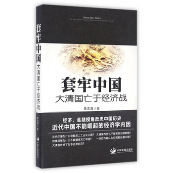 套牢中国(大清国亡于经济战)
