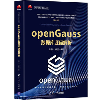 openGauss数据库源码解析 李国良，张树杰 著 清华大学出版社图书