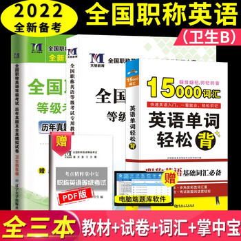 备考2022年全国职称英语等级考试教材+历年真题及全真模拟试卷+词汇  卫生类A/B/C类考试用书 卫生类B