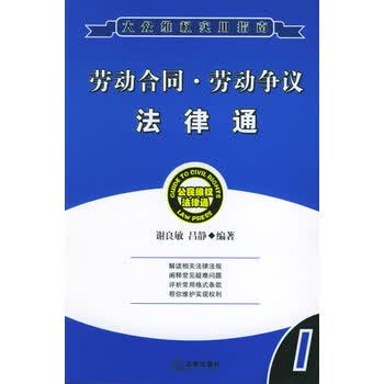 劳动合同·劳动争议法律通
