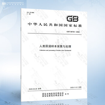 GB/T 38735-2020 人类尿液样本采集与处理