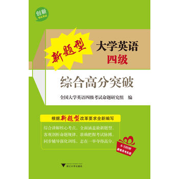 新题型大学英语四级综合高分突破(大学英语四、六级辅导丛书)