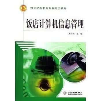 饭店计算机信息管理