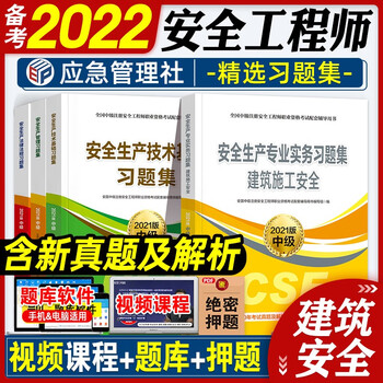 新版2022注册安全工程师职业资格考试用书 安全工程师习题集 2022年版安全工程师教材配套练习题 章节练习 建筑安全全套4本