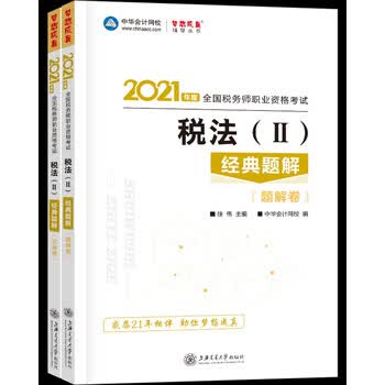税务师2021教材 税法二 经典题解 中华会计网校 梦想成真9787313248725
