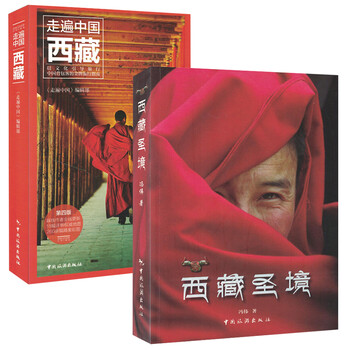 全两册 走遍中国西藏+西藏圣境 西藏旅游自助游攻略指南住宿美食交通地图背包客指南自驾游自由行跟团游攻