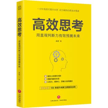 高效思考 图书