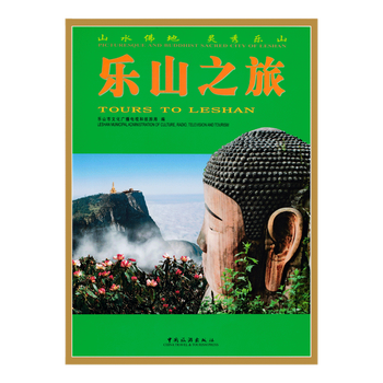 新版 乐山之旅 乐山市文化广播电视和旅游局 编 旅游其它社科 图书籍 中国旅游出版社