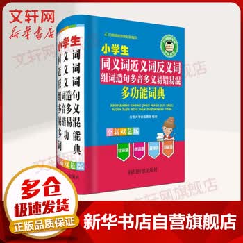 小学生同义词近义词反义词组词造句多音多义易错易混多功能词典 全新双色版