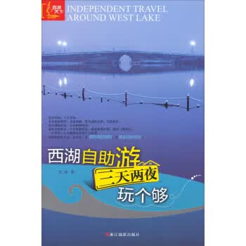 西湖自助游三天两夜玩个够
