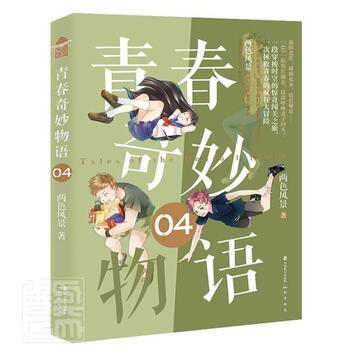 青春奇妙物语(4)两色风景中国致公出版社9787514518672 青春文学书籍